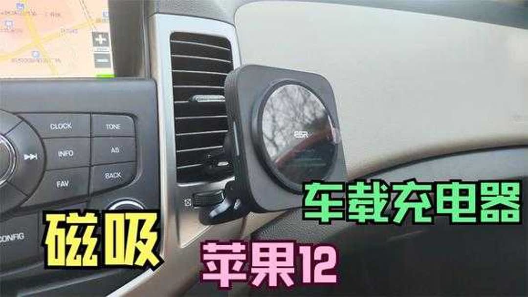 "磁吸充电器"过减速带不会掉?开箱iPhone12车载无线充电器