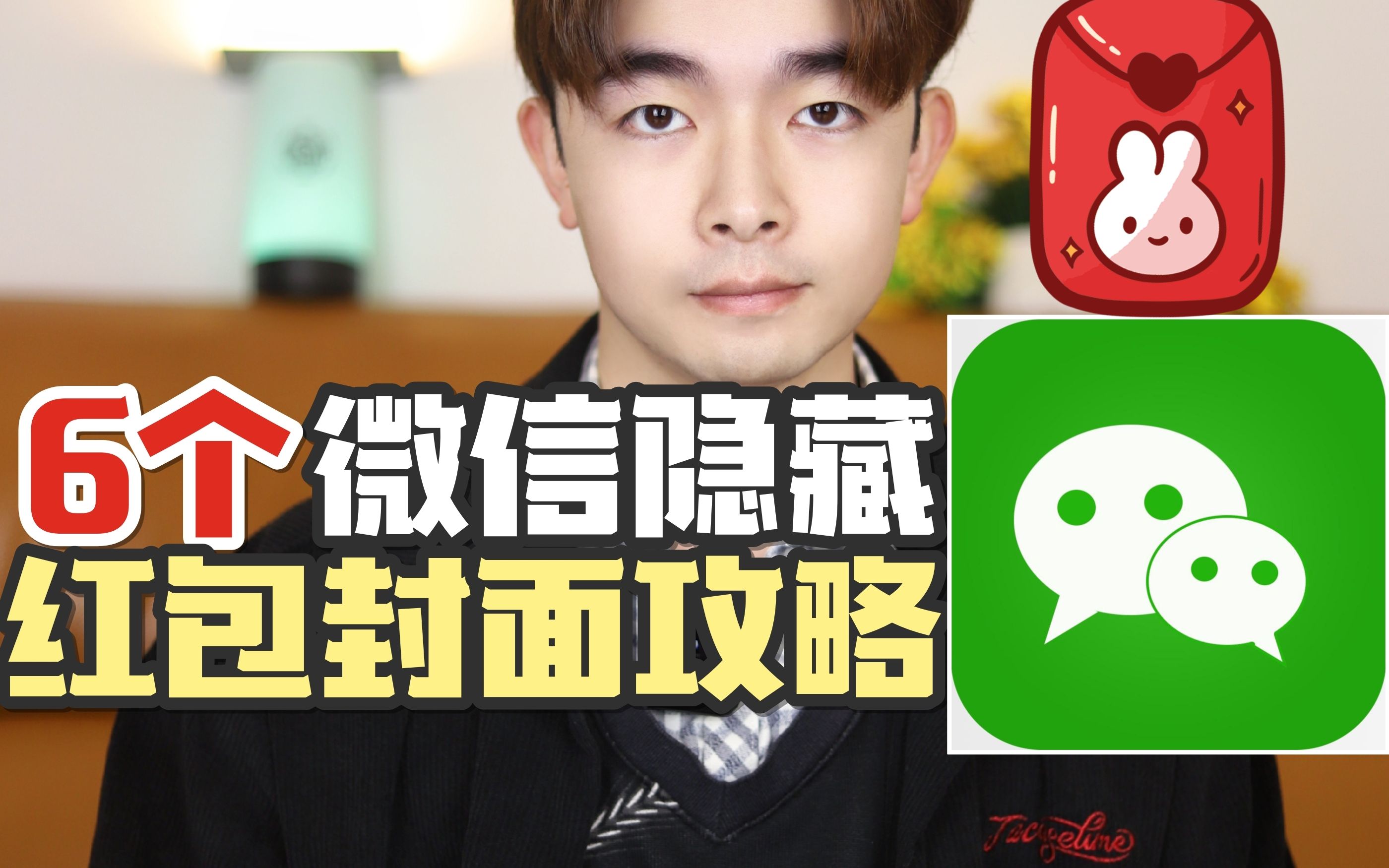 拜年收藏❗6个微信隐藏的新年红包封面攻略