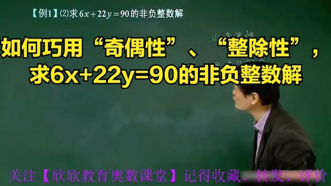 如何巧用“奇偶性”、“整除性”,求6x+22y=90的非负整数解