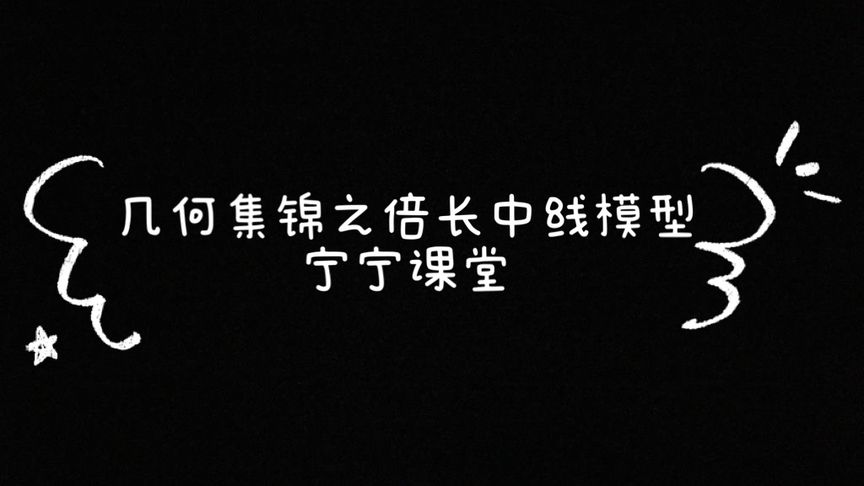 几何集锦之倍长中线模型——宁宁课堂
