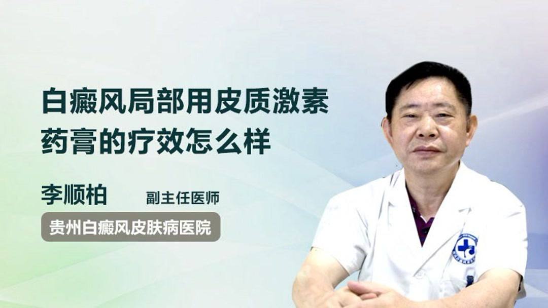 白癜风局部用皮质激素药膏的疗效怎么样