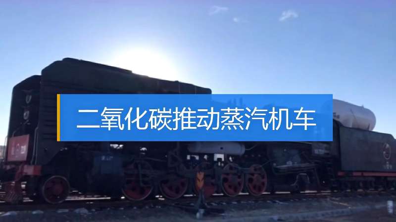 惊!二氧化碳能推动蒸汽机车?