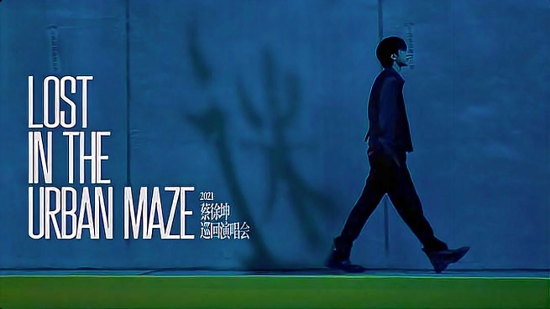 蔡徐坤2021个人巡回演唱会先导片