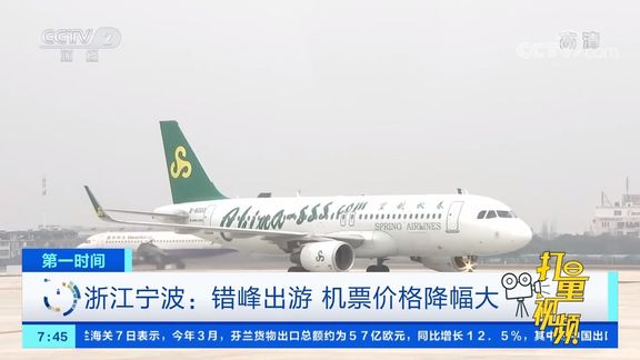 “五一”过后,机票价格降幅大,不少市民选择错峰出游|第一时间