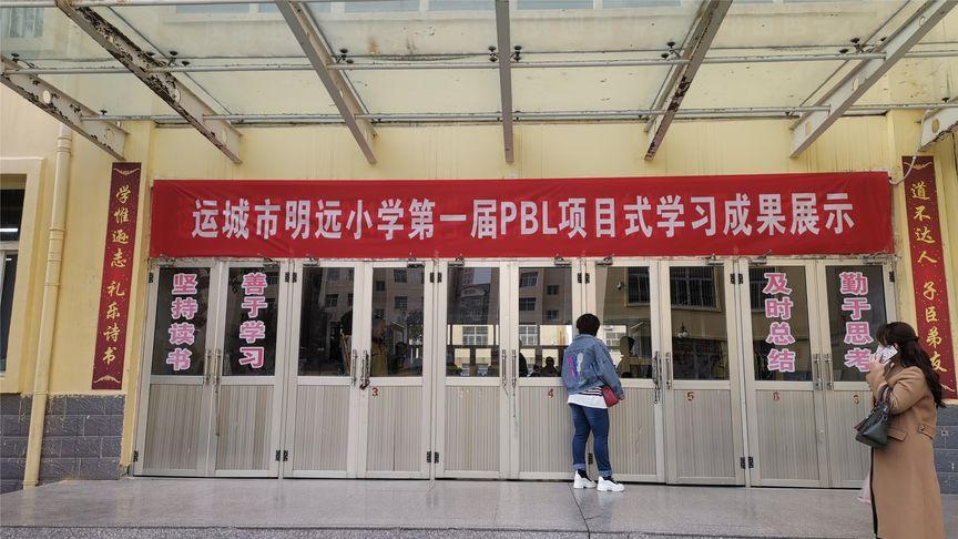 山西运城明远小学第一届PBL项目式学习成果展示