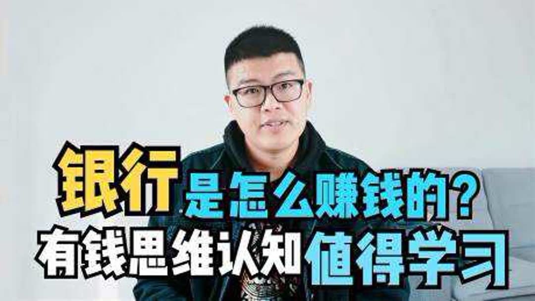 银行到底是怎么赚钱的?有钱人的思维认知,值得你学习