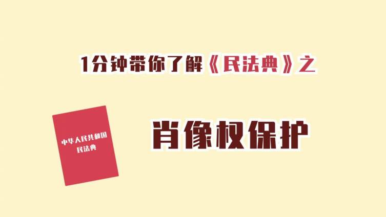 #走近民法典#【一分钟带你了解民法典㉞肖像权保护】2020年5月28日...