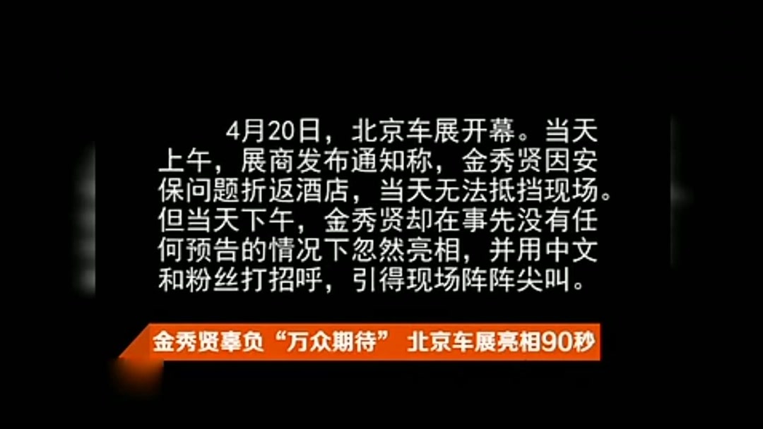 2014北京车展开幕 实拍金秀贤辜亮相!