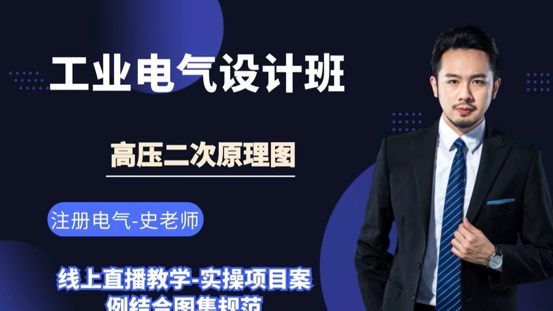 工业电气设计丨高压二次回路设计丨二次原理图丨二次解析