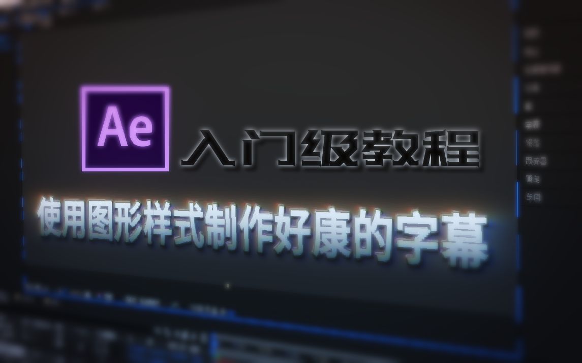 【入门级AE教程】使用图层样式制作好康的字幕