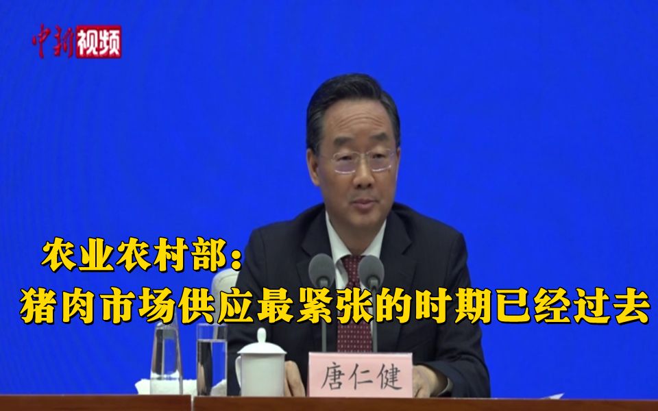 农村农业部:猪肉市场供应最紧张的时期已经过去