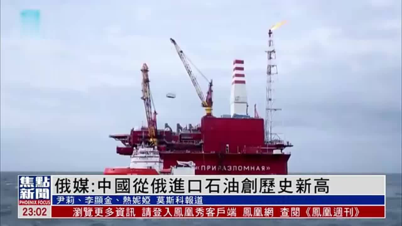 俄罗斯媒体:中国从俄罗斯进口石油创历史新高