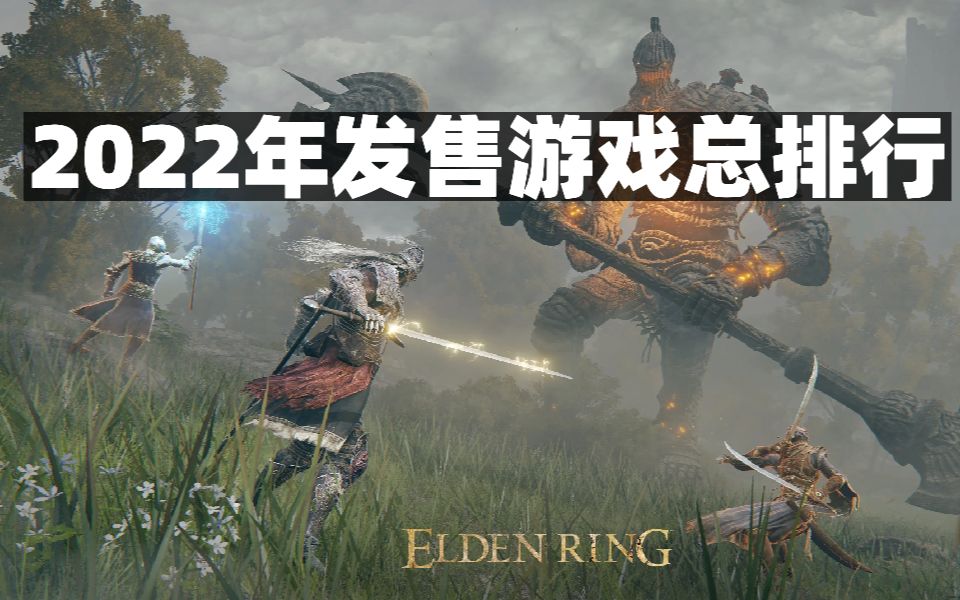 2022发售的游戏评分总排行,steam周销量排行