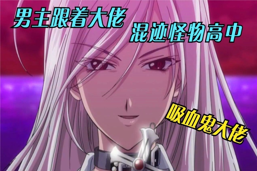 二次元动漫:男主成为学校唯一人类,还成了吸血鬼美女的小弟!