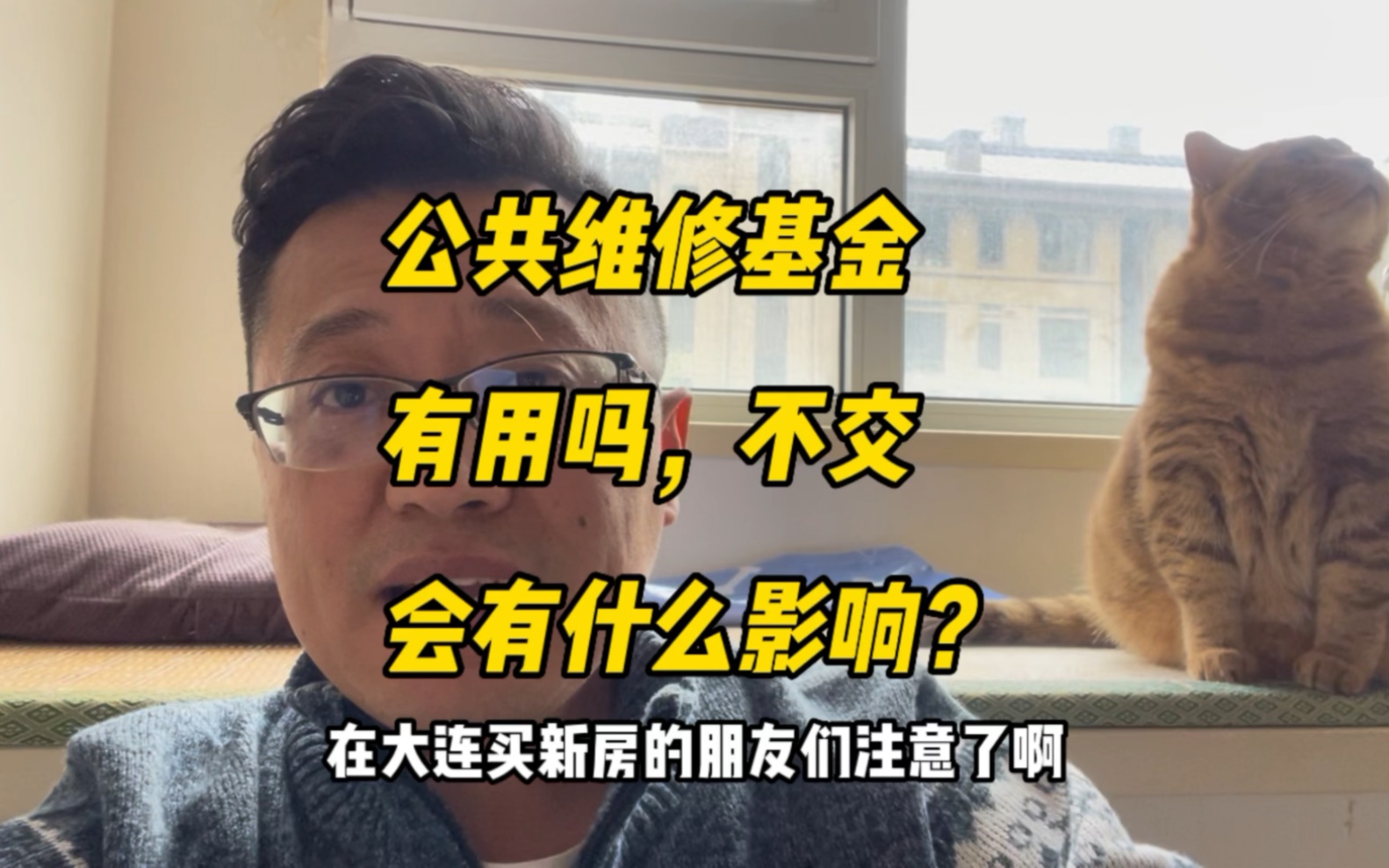 大连买新房,维修基金必须得交吗?买二手房碰到没交的咋办