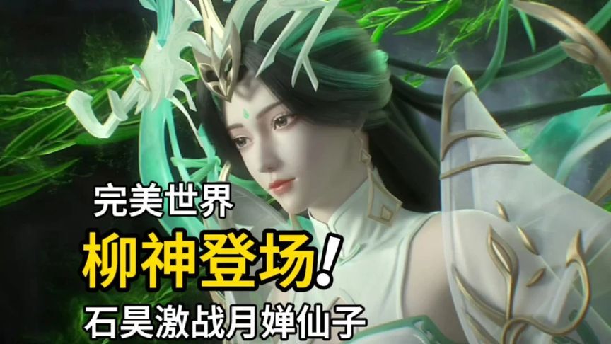 完美世界:石昊一打三激战月婵仙子,龙雀女和柳神登场