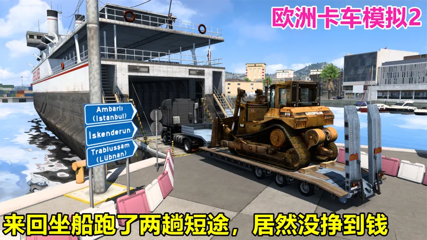 欧洲卡车模拟2创业记130:坐轮渡跑了两趟短途,最后居然不挣钱