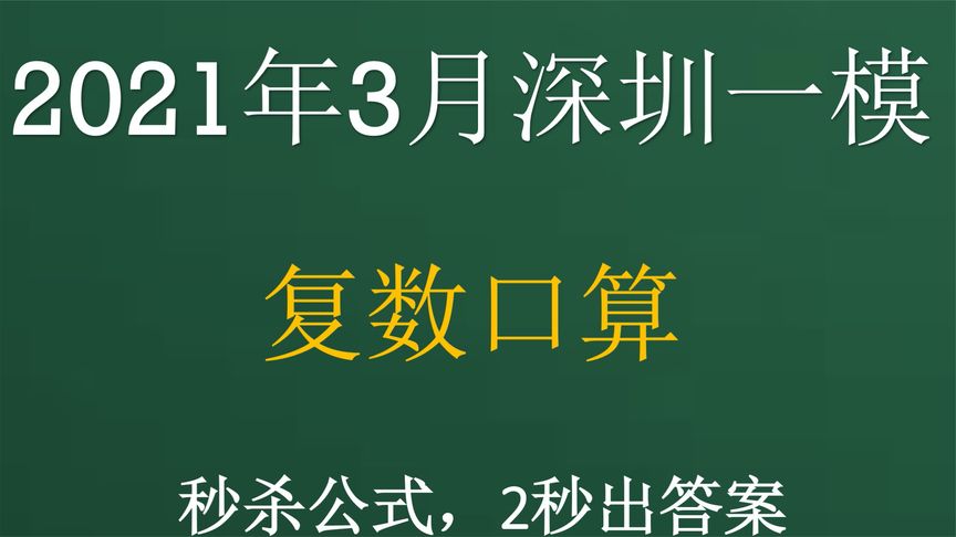 秒杀复数题型,3月深圳高三一模,口算答案,衡水学霸解题技巧