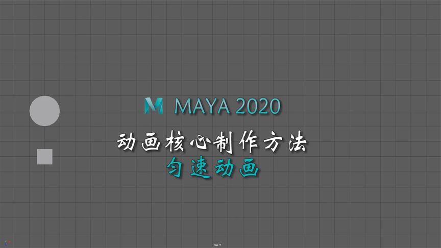 Maya2020中文版【动画快速入门】02动画核心制作方法-匀速动画