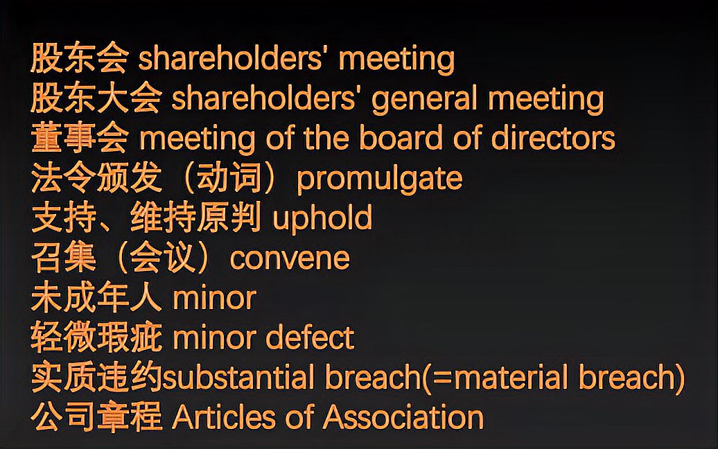 法律英语:公司决议哪些情况下能够主张不成立