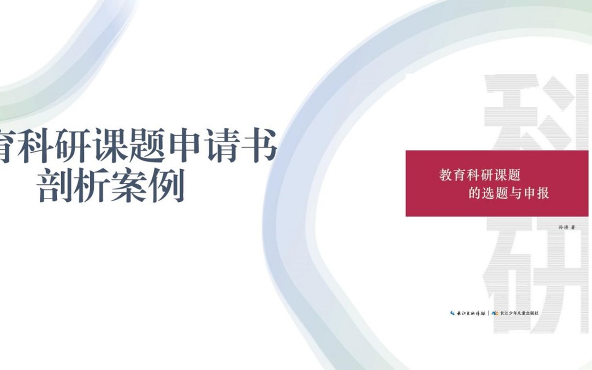 教育科研课题申请书剖析案例2