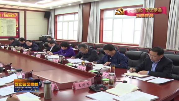 市委常委班子召开“不忘初心、牢记使命”主题教育第七专题研讨会