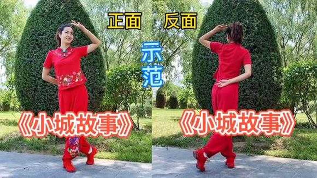经典歌曲《小城故事》舞蹈,正反面动作示范,简单易学