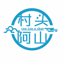 村头阿山哥 