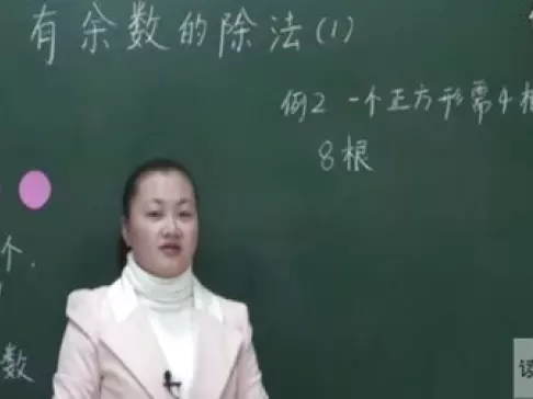 数学小学2下__第6章·有余数的除法(一)