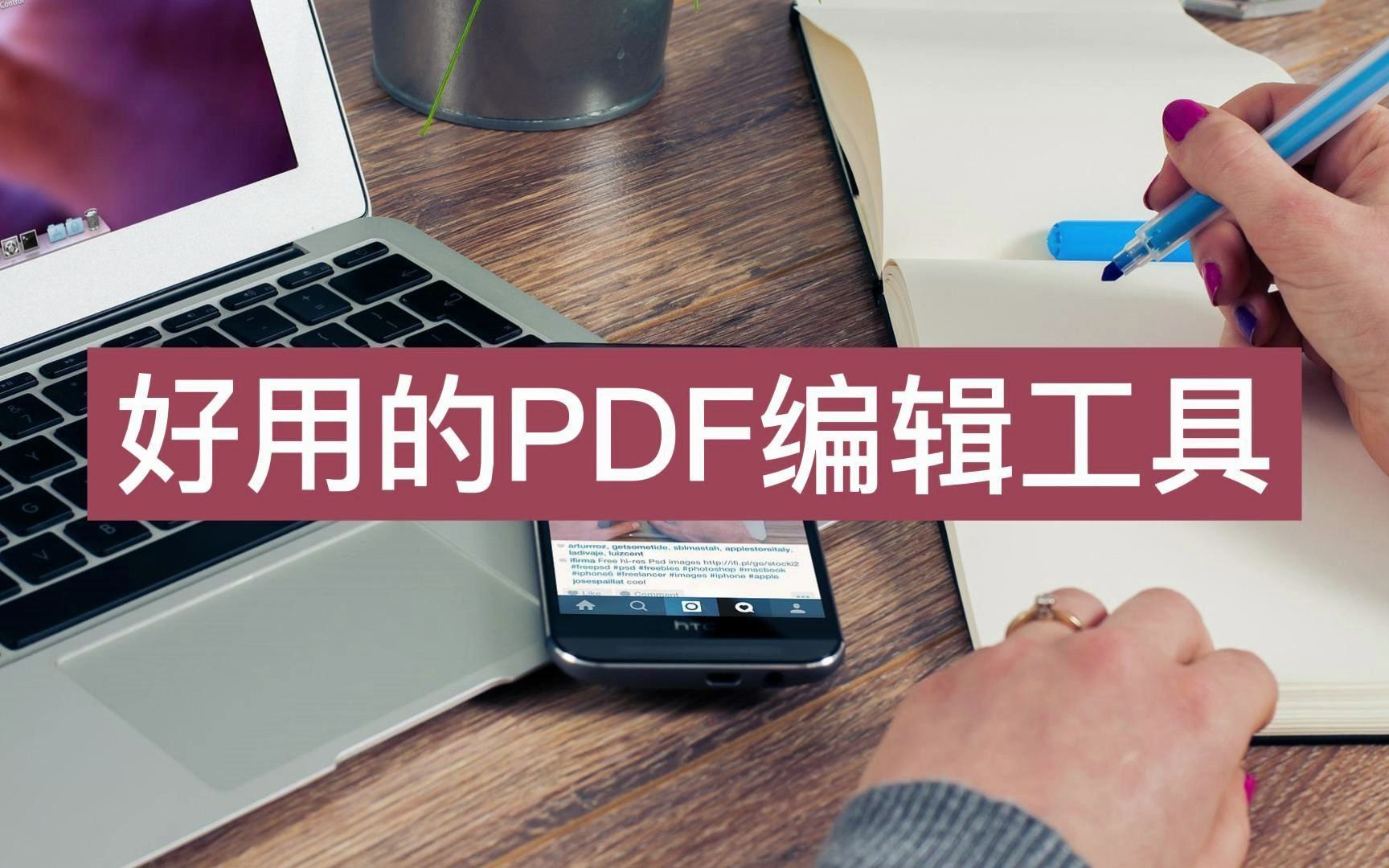 如何编辑图片格式PDF文件?