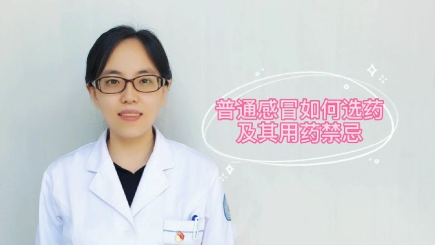 普通感冒如何选药,用药禁忌知多少?