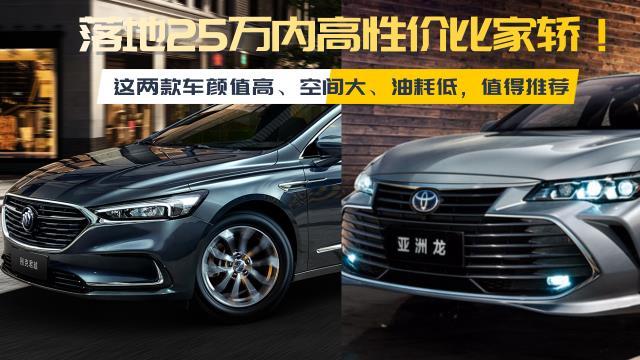 落地25万内高性价比家轿!这两款车颜值高、空间大,值得推荐!