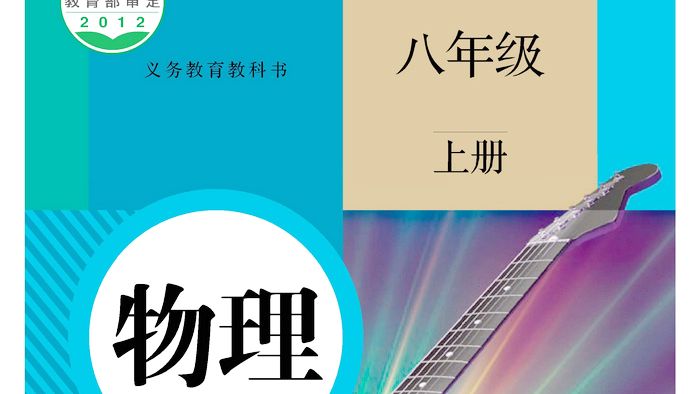 人教版八年级物理上册3.4《升华和凝华》