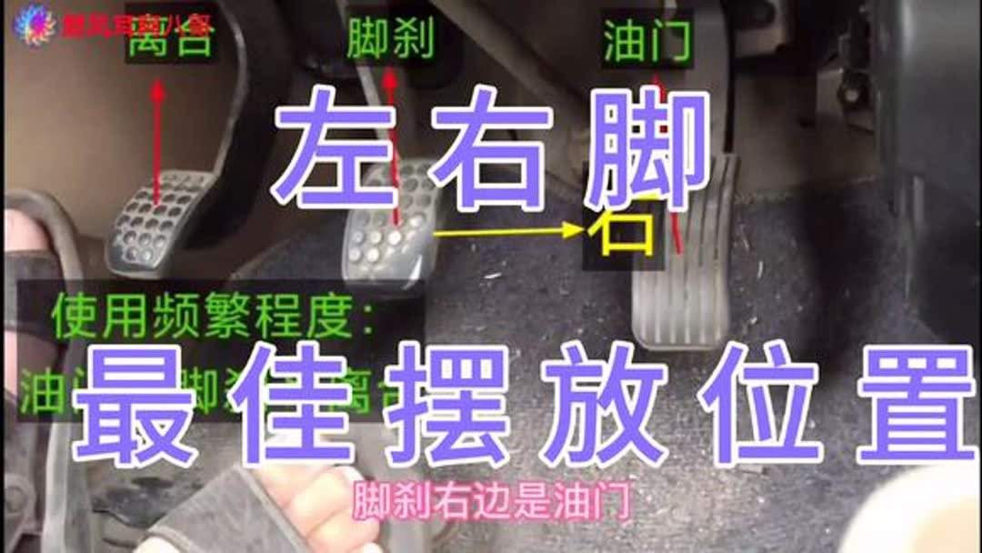 汽车离合脚刹油门专题,高速行驶中左右脚的最佳摆放位置