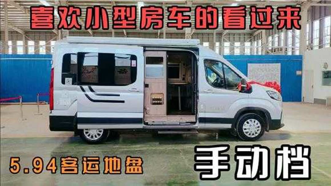 喜欢小型房车的看过来,5座布局,5.94客运地盘手动挡