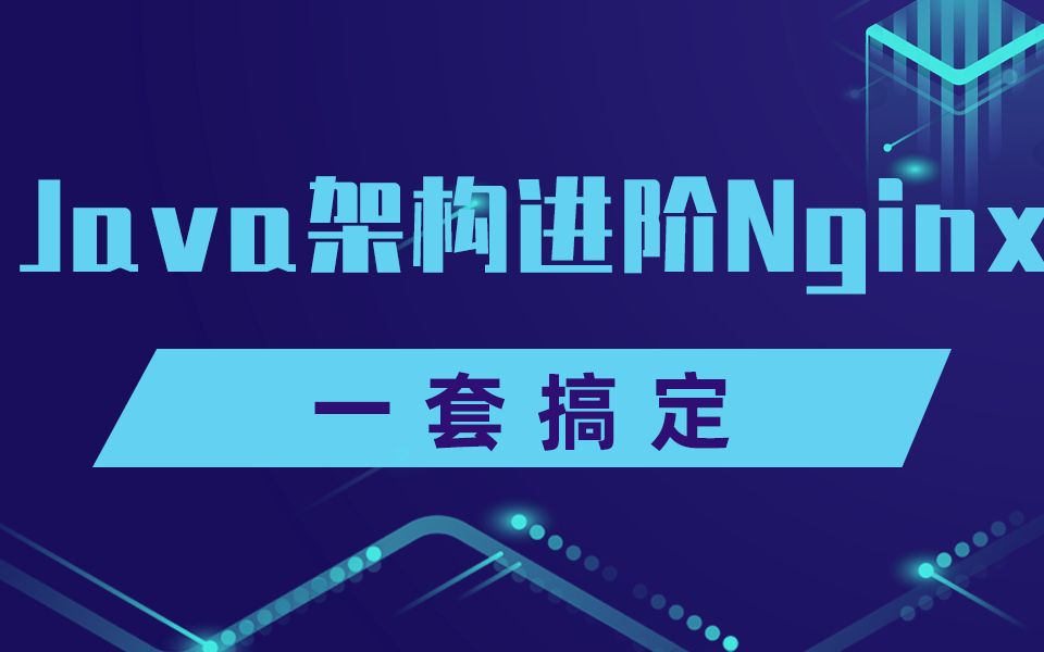 千锋Java视频教程_Java架构进阶—Nginx企业级(2021最新附带课件源码)