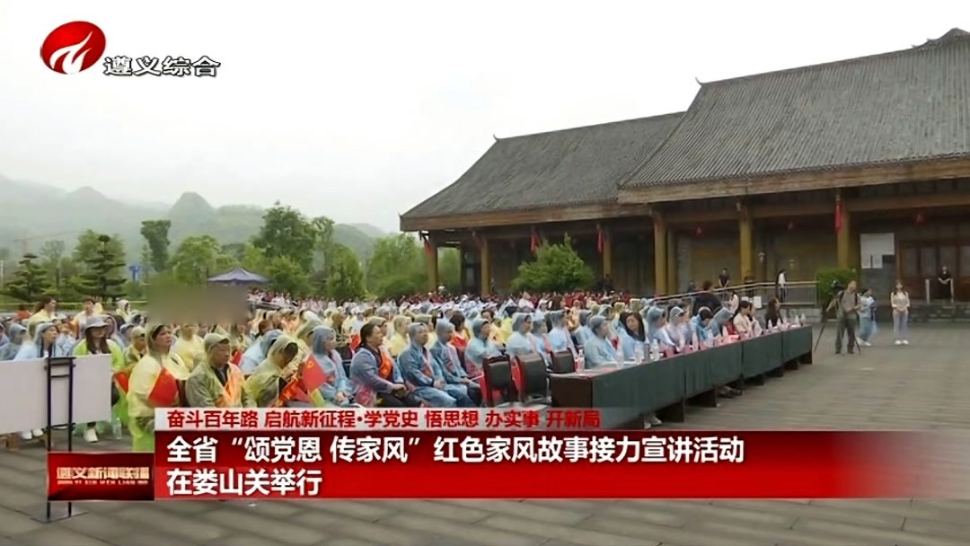 全省“颂党恩 传家风”红色家风故事接力宣讲活动 在娄山关举行