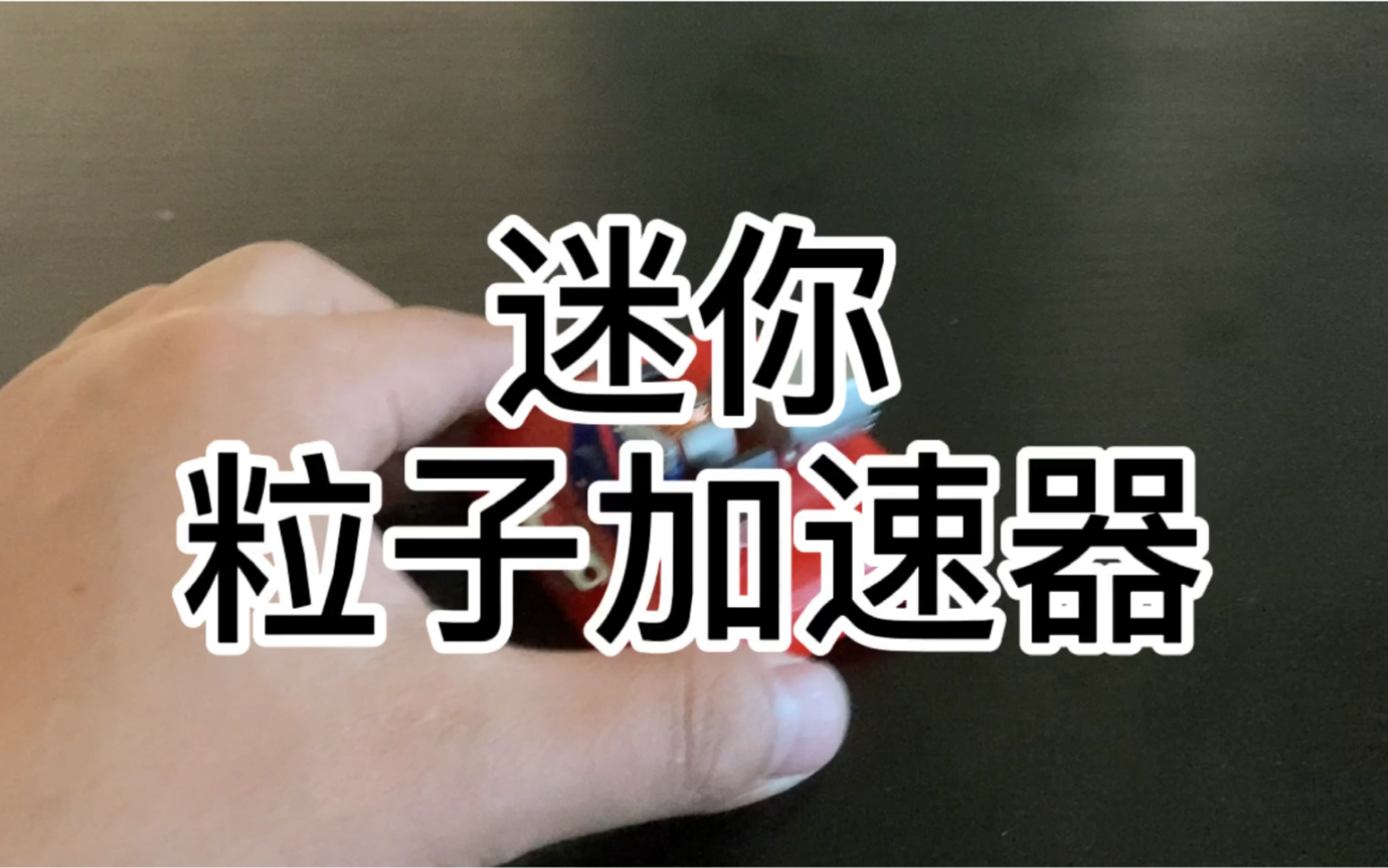 粒子加速器