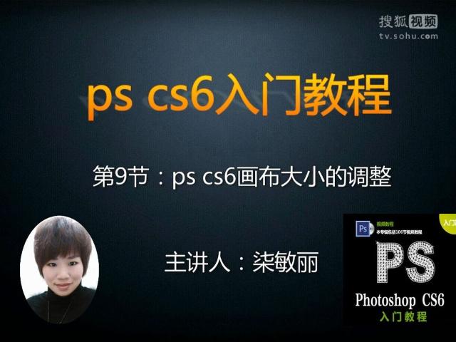 ps cs6画布大小的调整-cs6教程