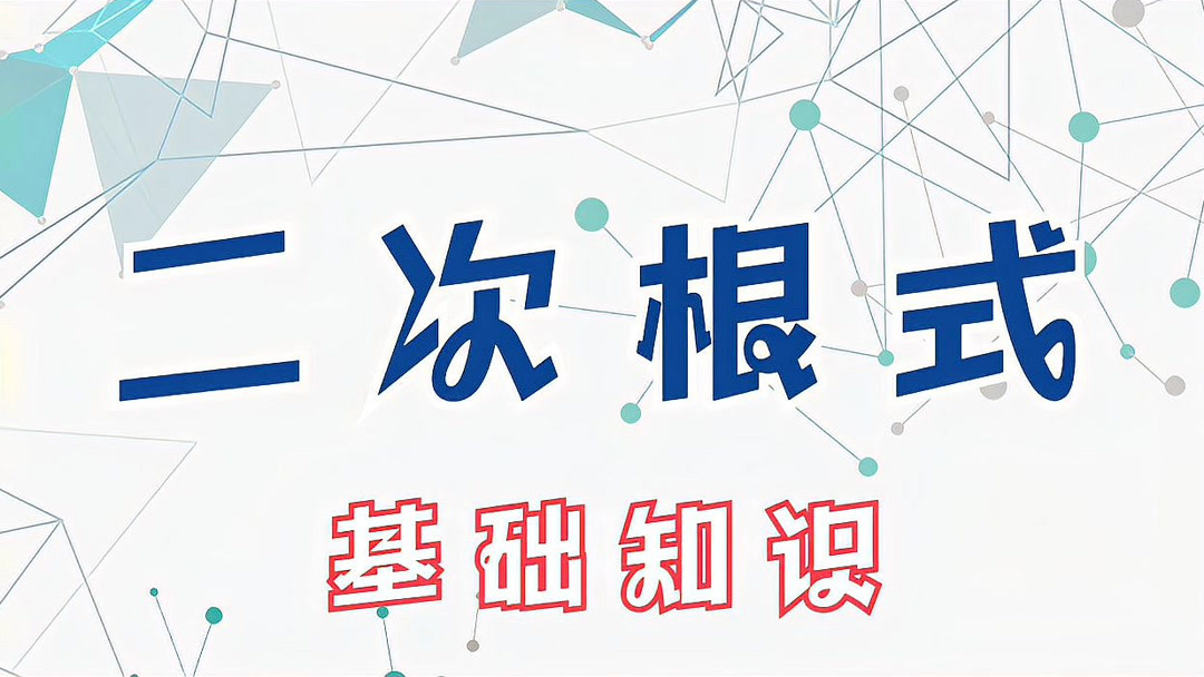 二次根式的基础知识讲解,同步学习课程,大家快学起来吧!