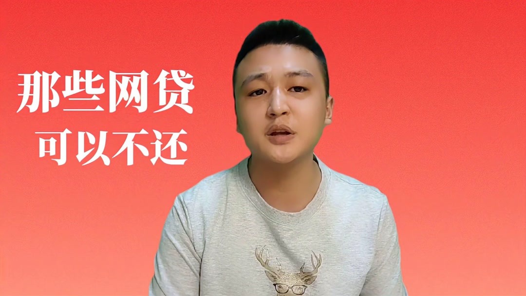 那些网贷可以不用还?这三类网贷可以不用还
