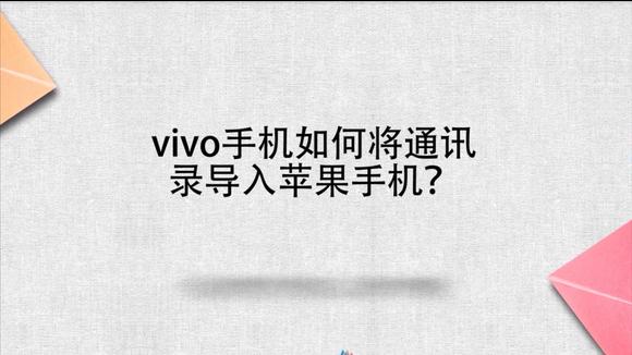 vivo手机如何将通讯录导入苹果手机?