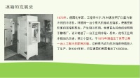 认识冰箱