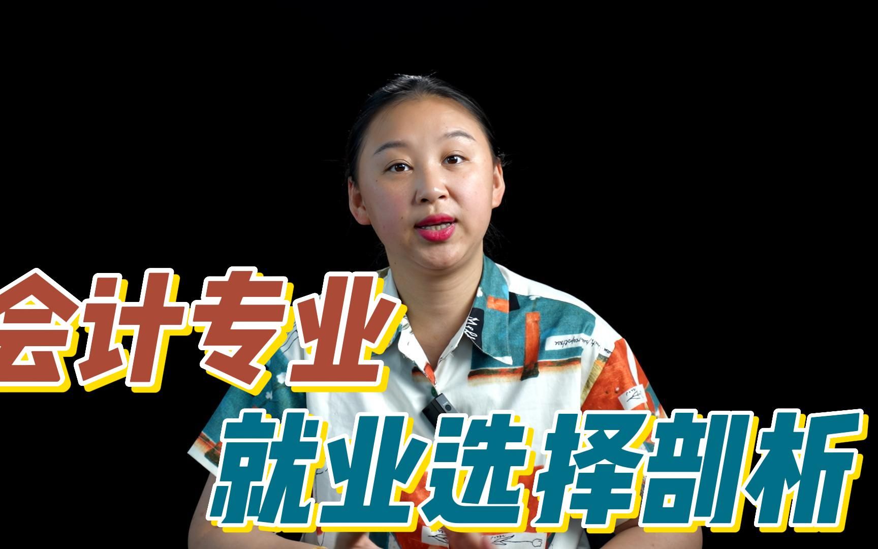 许多会计专业的毕业生都选择考公,你呢?