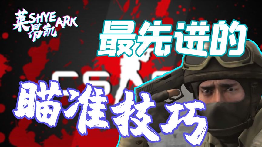 【CSGO】这是这个游戏最先进的瞄准技巧