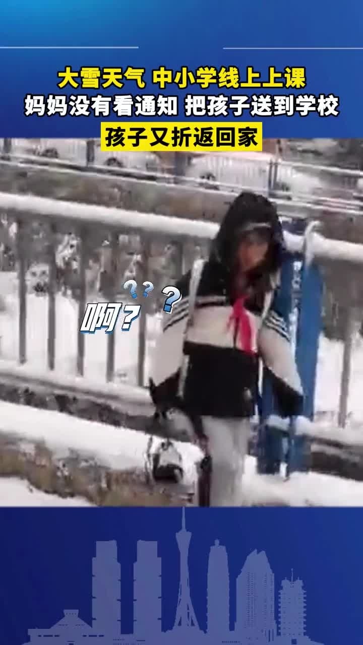 大雪天气中小学线上上课,妈妈没有看通知,把孩子送到学校,孩子又折返...