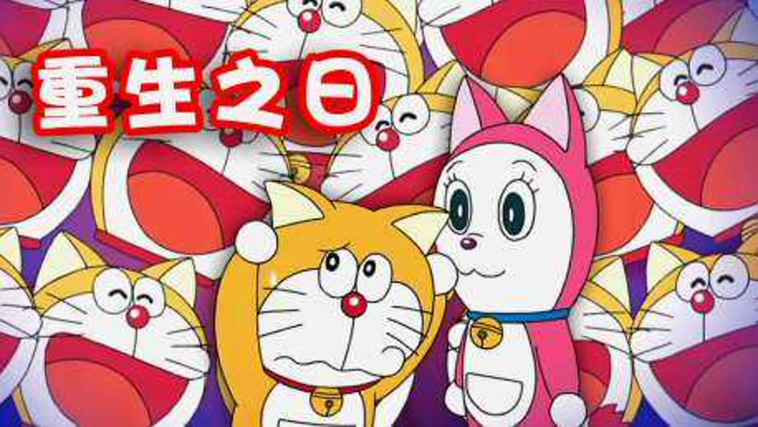 哆啦A梦重生之日1:哆啦A梦刚出生被闪电击中,经常遭到同学嘲笑