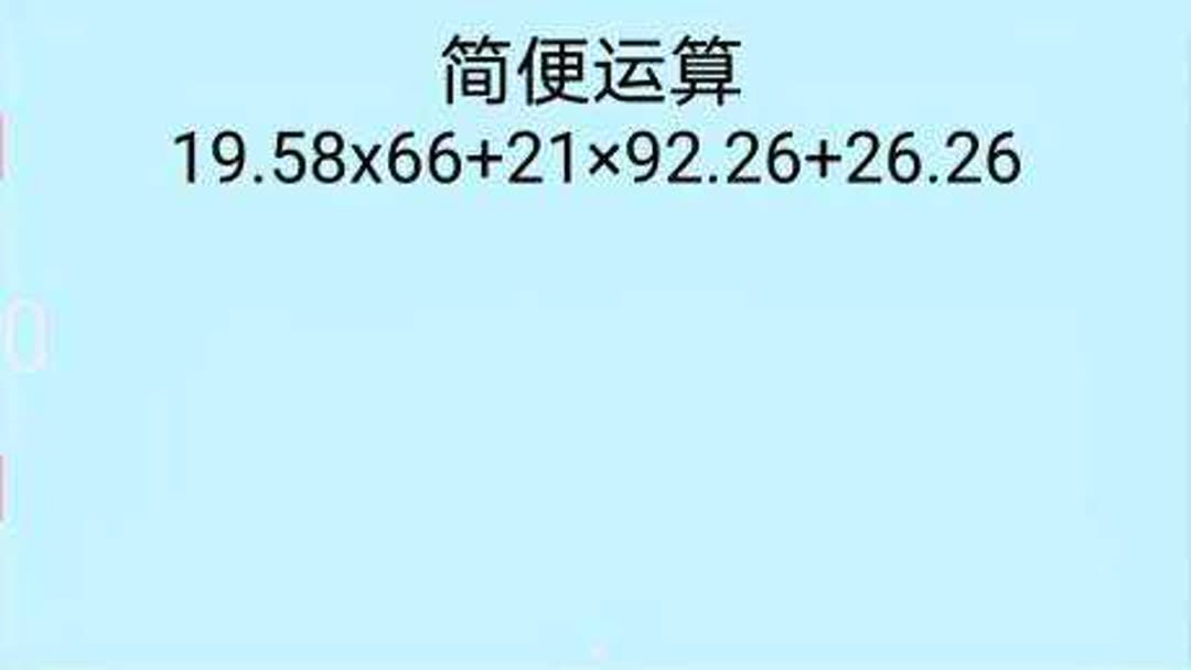 简便运算中的奥数题,难度不亚于任何一道解答题,很多人放弃作答