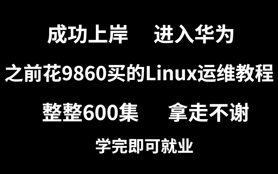 成功上岸!将自己进入华为前花了9660买的运维课程!完整600集 学完...