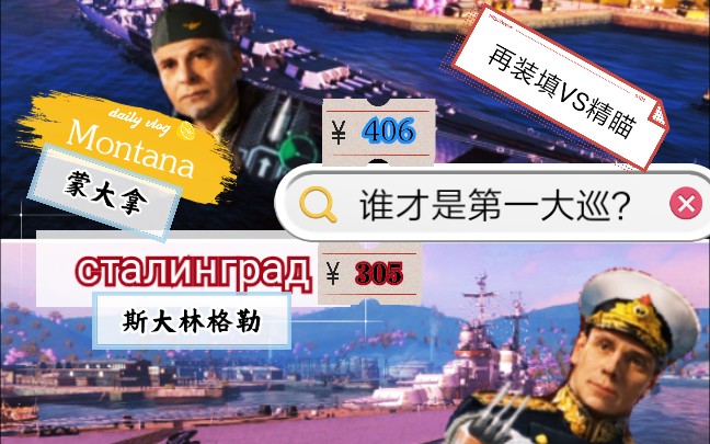 【战舰世界闪击战】第一大巡之争!拿拿酱与斯大林格勒の对抗测评